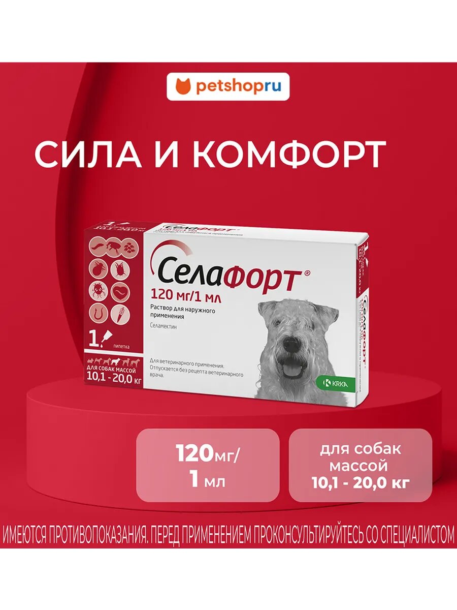 KRKA Селафорт Капли для собак 10,1-20кг, 1мл, от блох, клещей и гельминтов