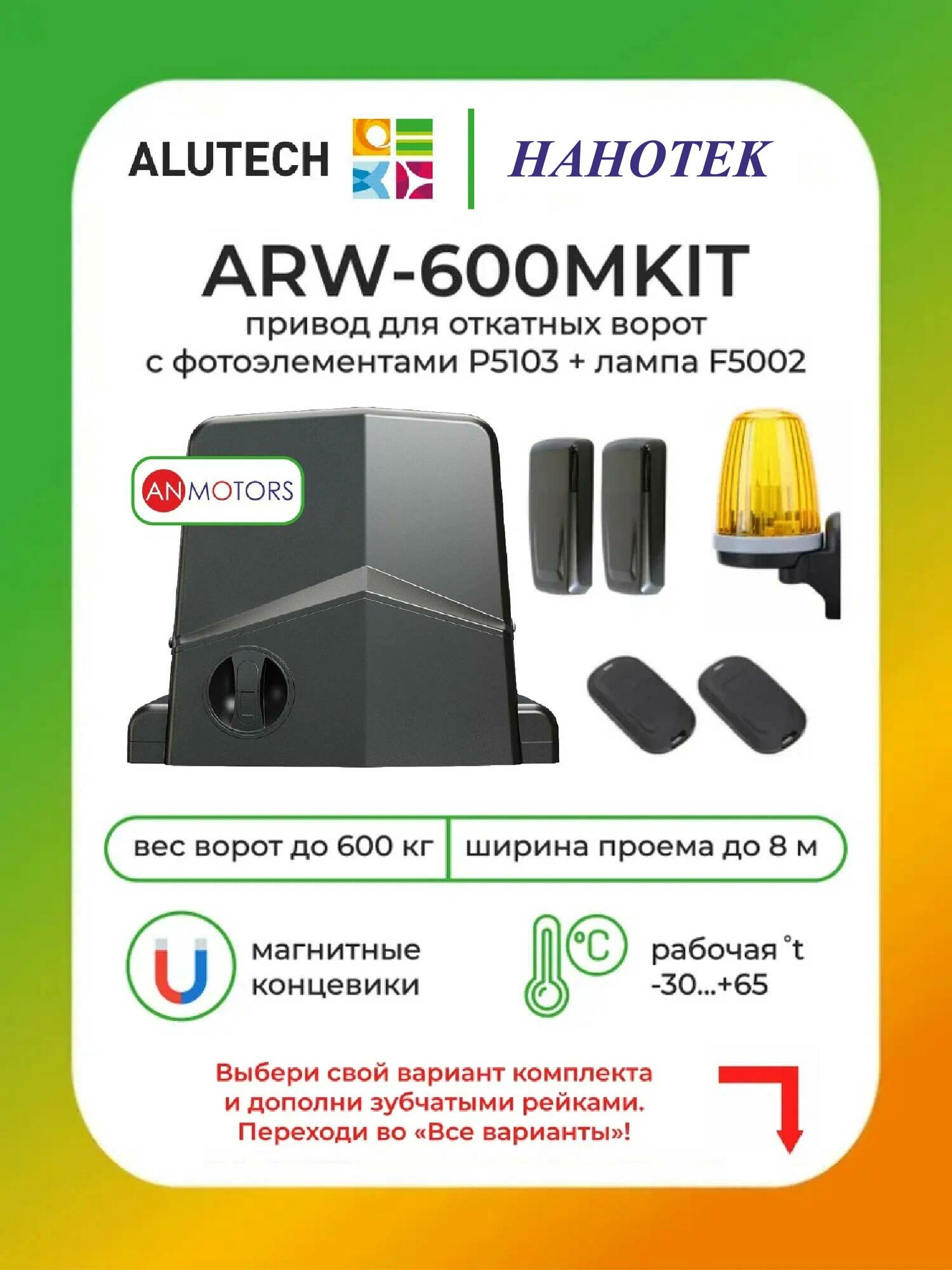 Привод для откатных ворот AN-Motors ARW-600MKIT с фотоэлементами P5103 и лампой F5002 (вес ворот до 600 кг)