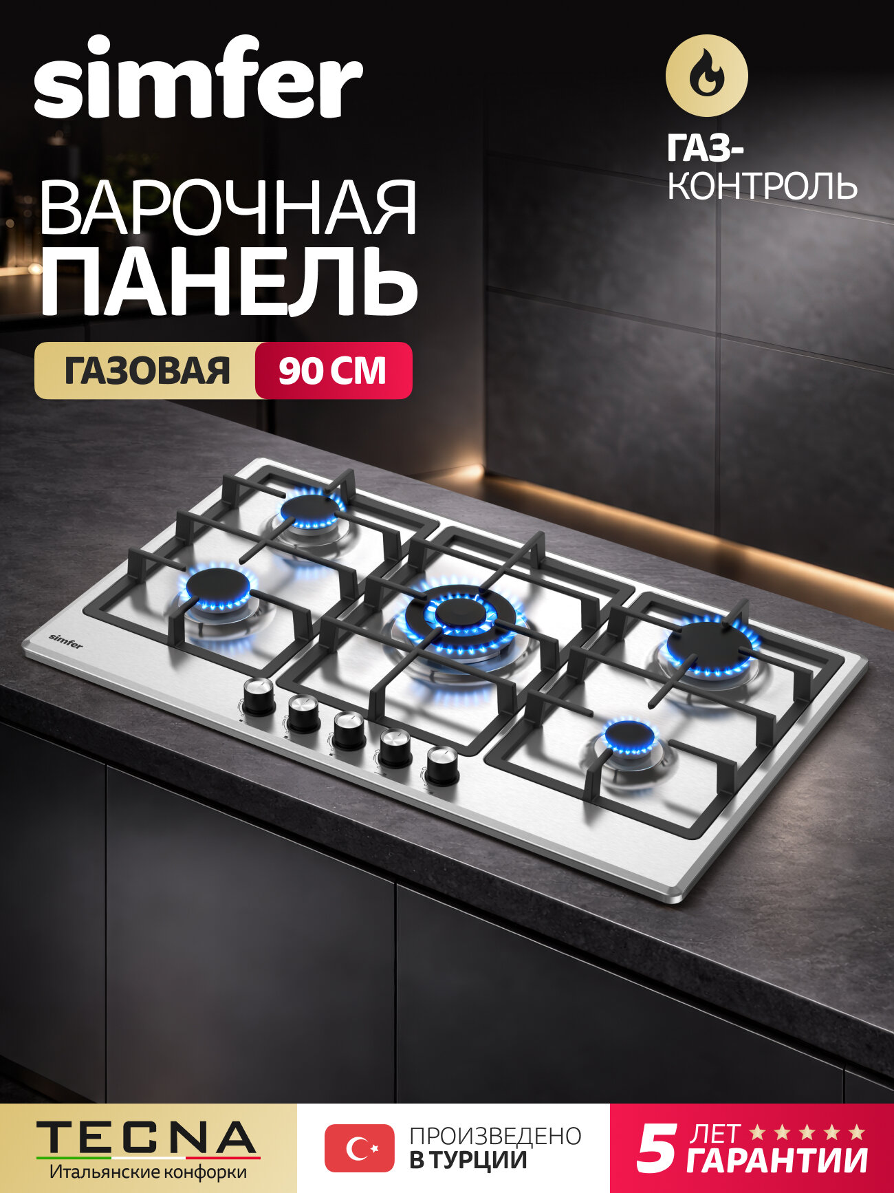 Варочная панель газовая Simfer, 90см, газ-контроль, WOK конфорка, электроподжиг, решетки чугун, 5 ЛЕТ гарантии, турция