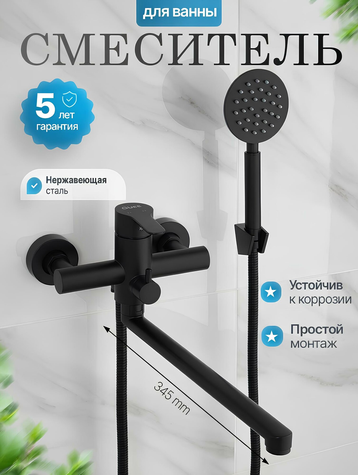 Смеситель для ванны с длинным изливом из нержавеющей стали, черный