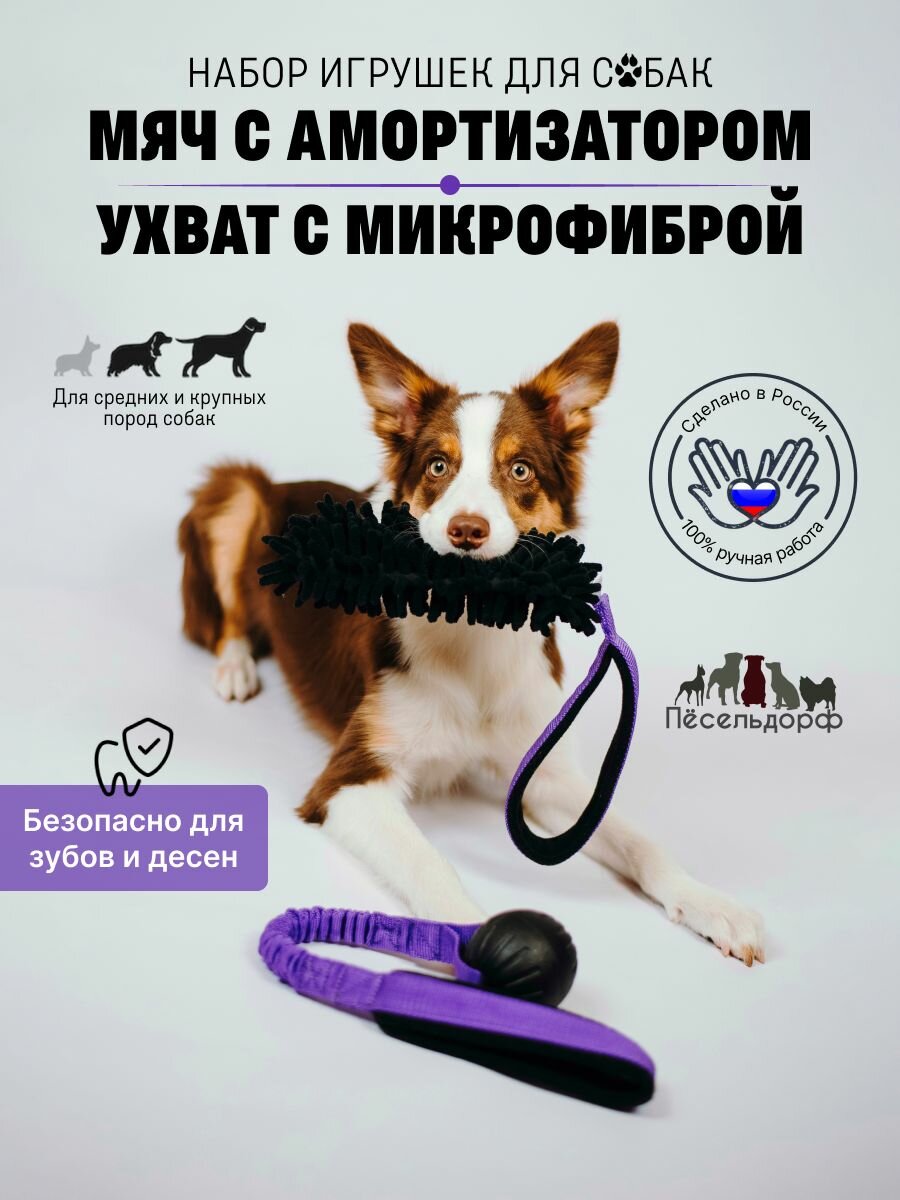 Ухватка с микрофиброй+ ухват с мячом и амортизатором- набор игрушек для собак