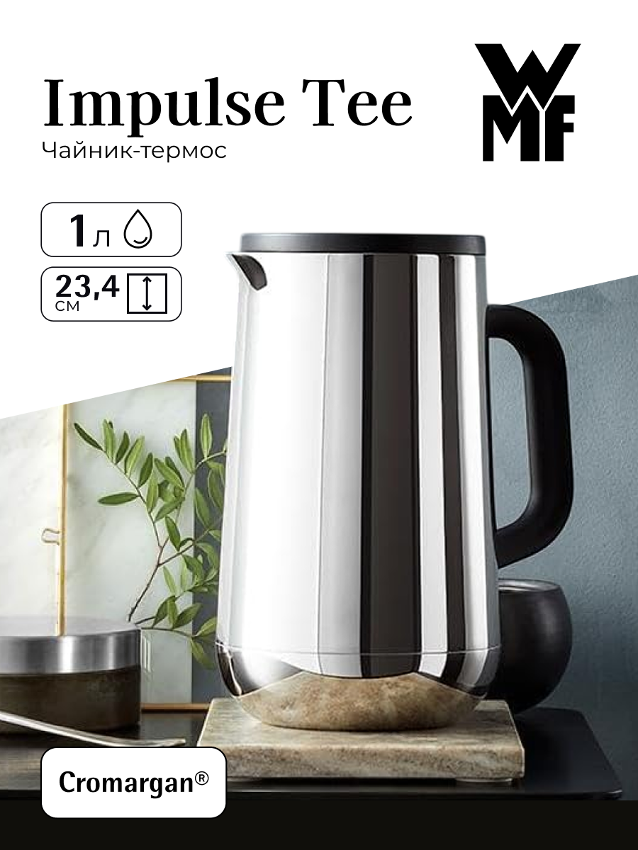 Чайник-термос WMF Impulse Tee 1,0 л 0690666040 серый