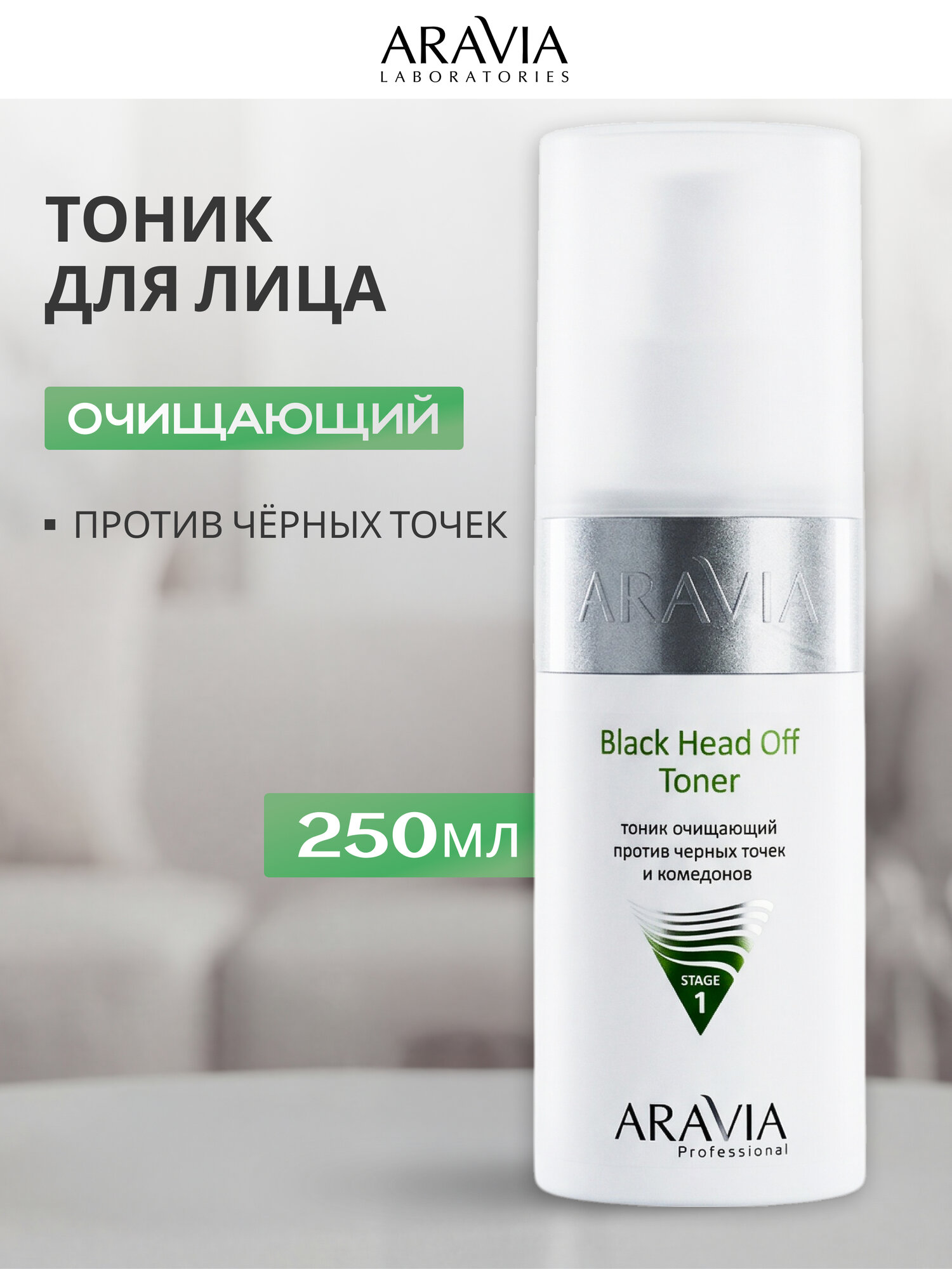 Тоник для лица Аравия Black Head OFF Toner, очищающий, против черных точек, 150 мл