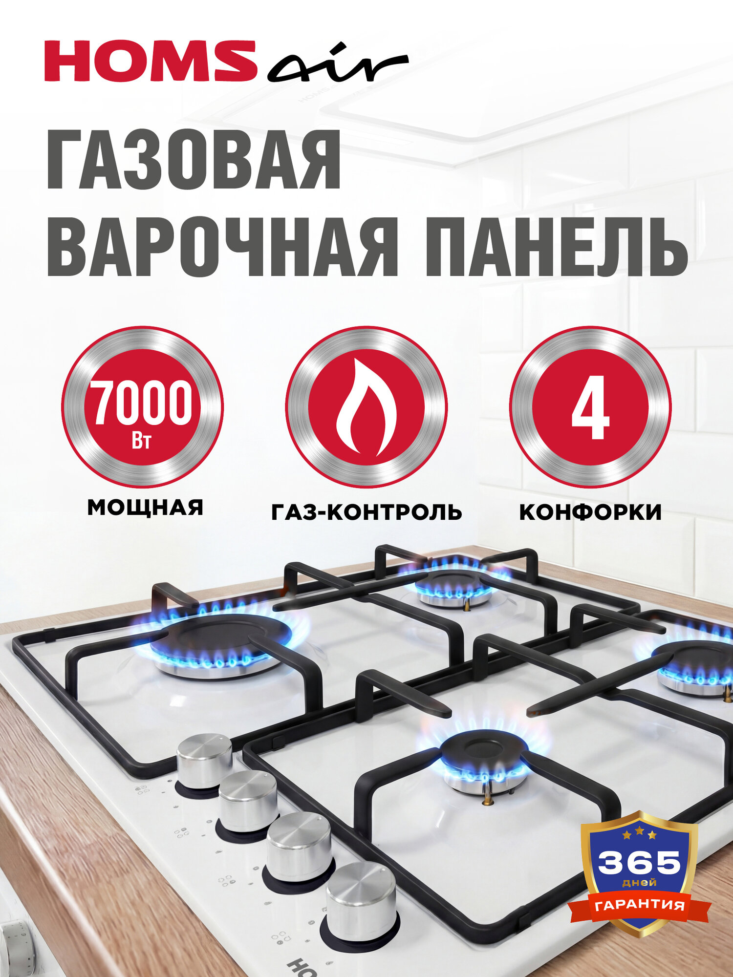 Варочная панель газовая HOMSair HGE643WH белая, встраиваемая, 4 конфорки, 60 см