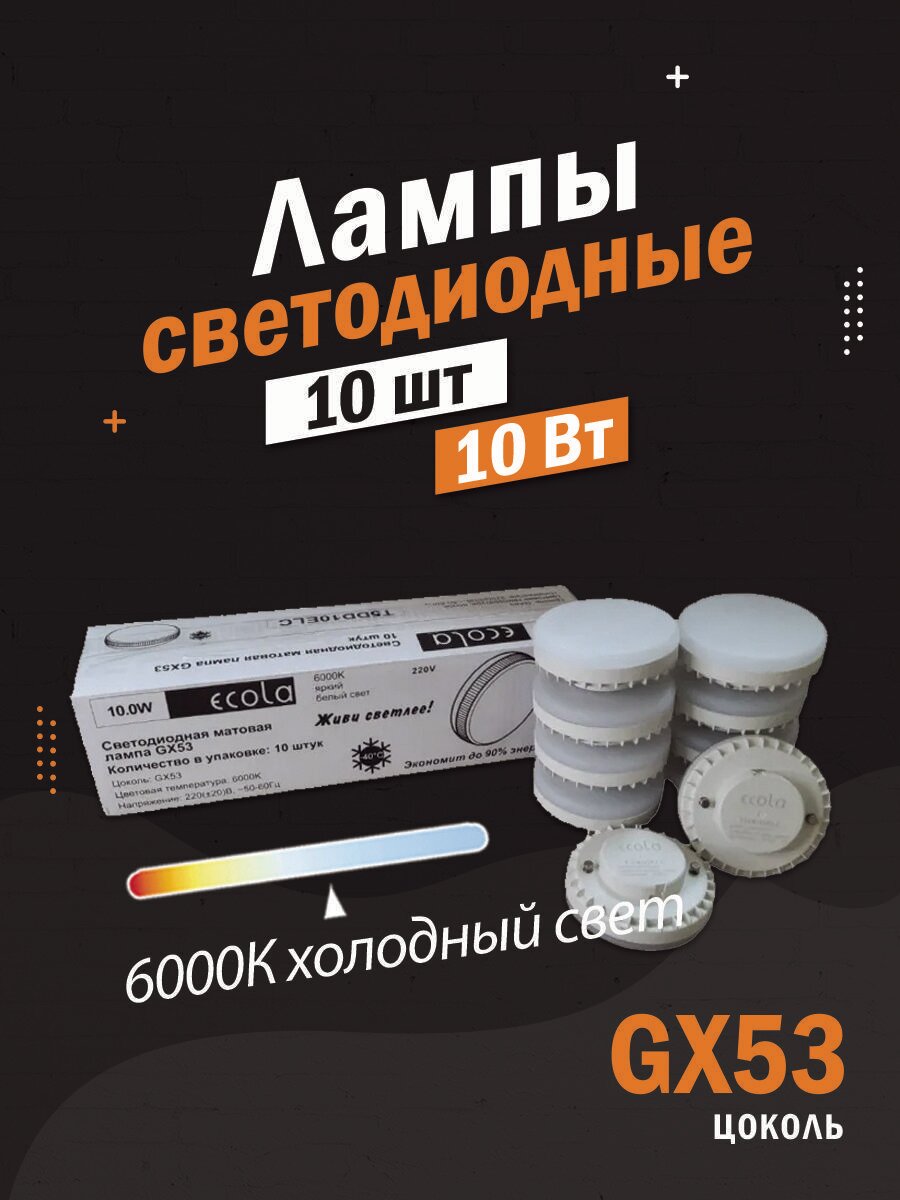 10 ШТ Светодиодная лампа Ecola GX53 LED 10,0W Tablet потолочная, холодный белый свет 6000К, 27х75 мм матовая / T5DD10ELC