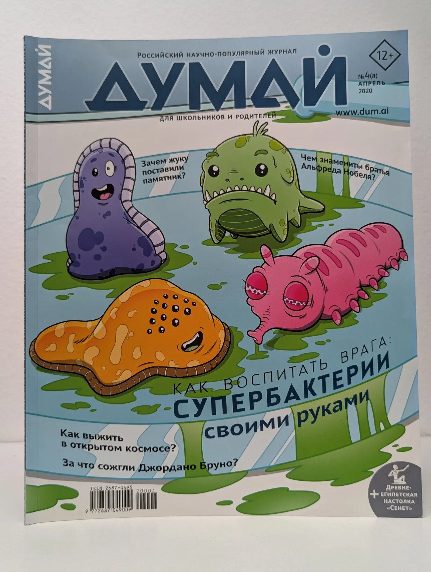 Думай. Выпуск № 4/2020 Сборник 2020