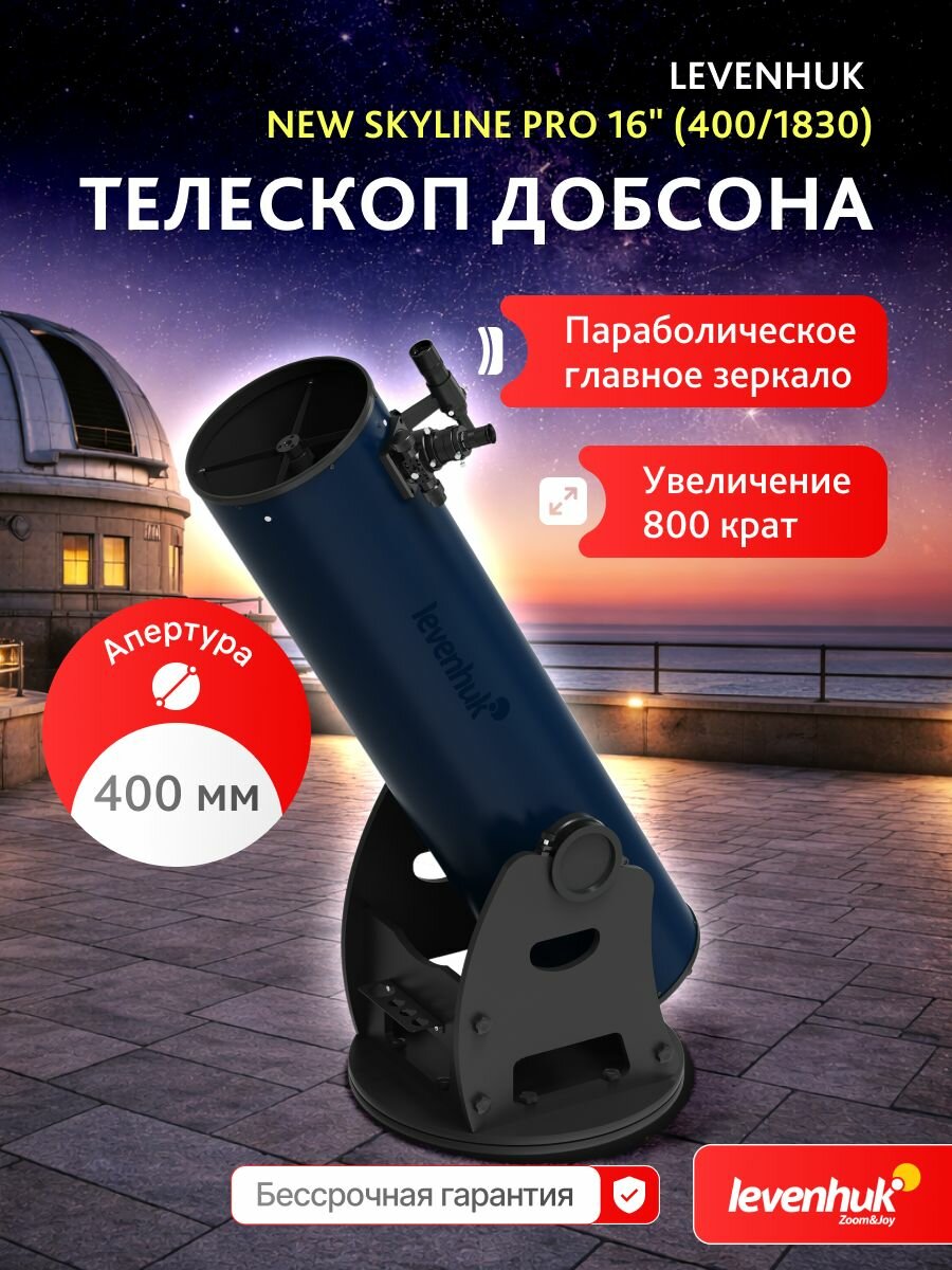 Телескоп Добсона Levenhuk New Skyline PRO 16" (400/1830) + Корректор комы 2"