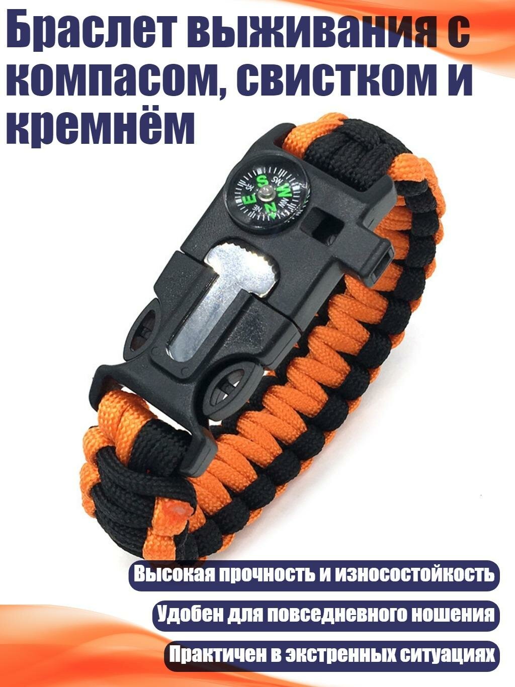 Браслет выживания с компасом, свистком и кремнём, Оранжевый и черный