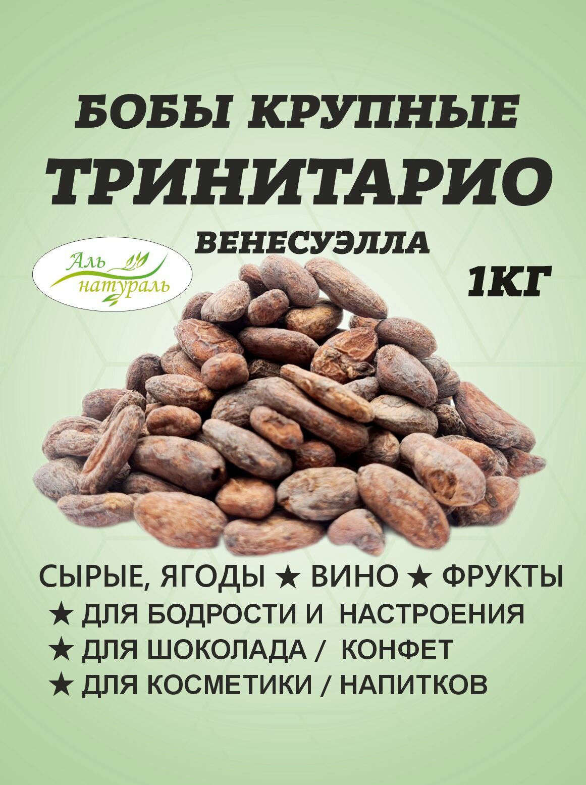 Какао бобы крупные Криолло Венесуэла 1 кг