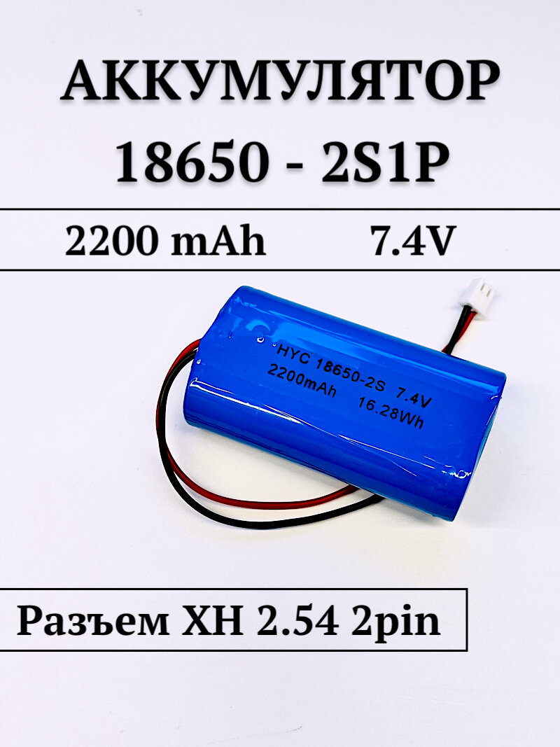 Аккумулятор (батарея) 18650-2S1P, 7.4 В, 2200 мАч, разъем коннектора XH 2.54 2 pin