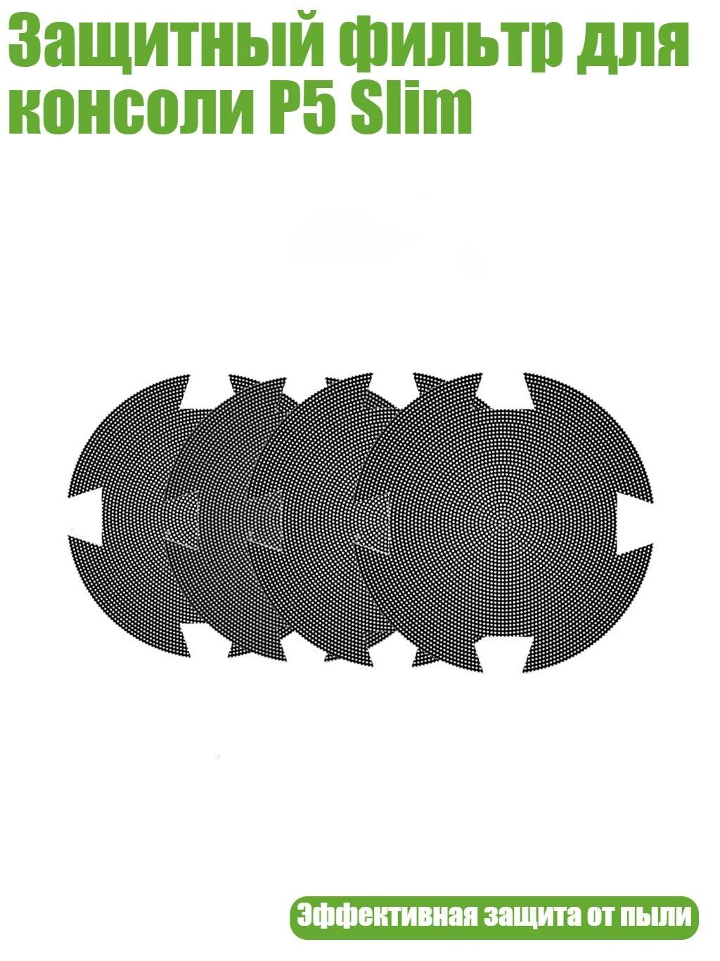 Защитный фильтр для консоли P5 Slim, 4pc