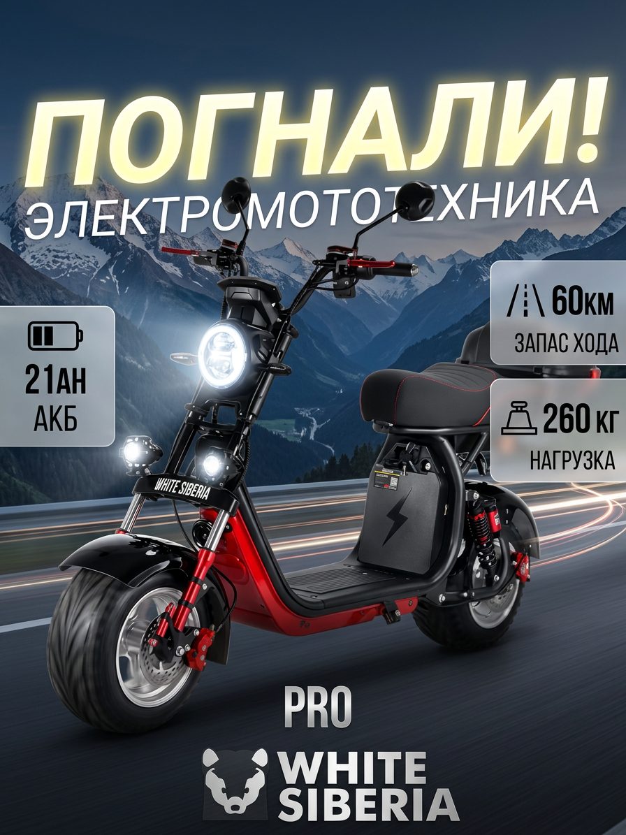 Электроскутер для взрослых White Siberia PRO BLACK, 60V/21Ah, 2500w, 10", 60км/ч, до 60км пробега!
