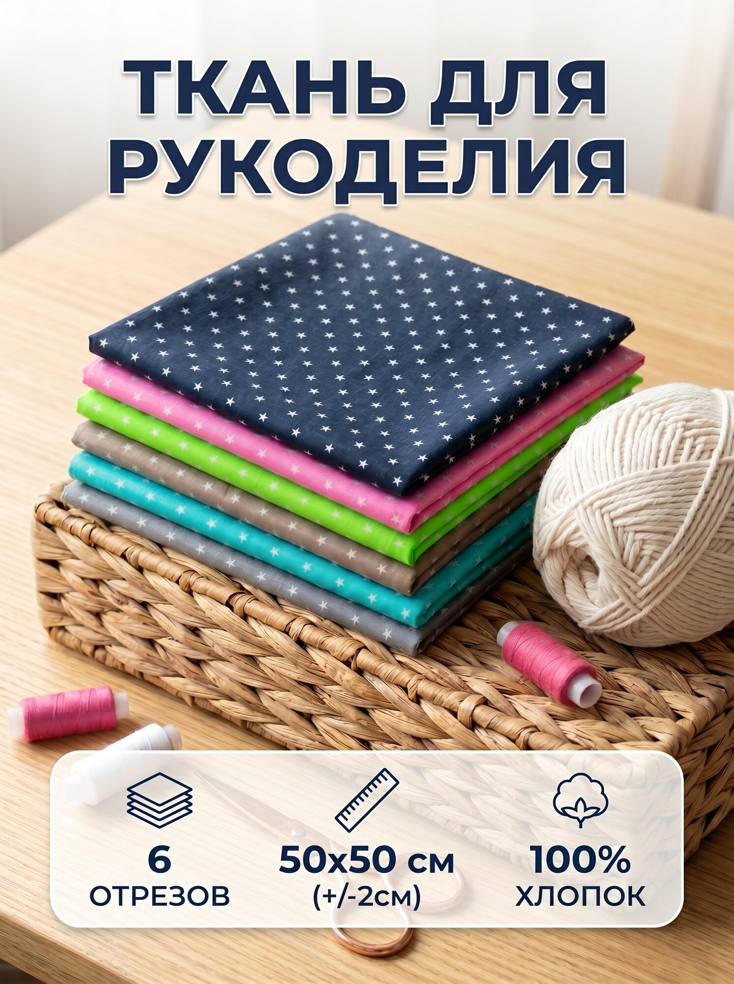 Ткань для шитья и рукоделия "Домтекс35 "бязь "Набор из 6 отрезов 50*50 см, 100% хлопок звездочки