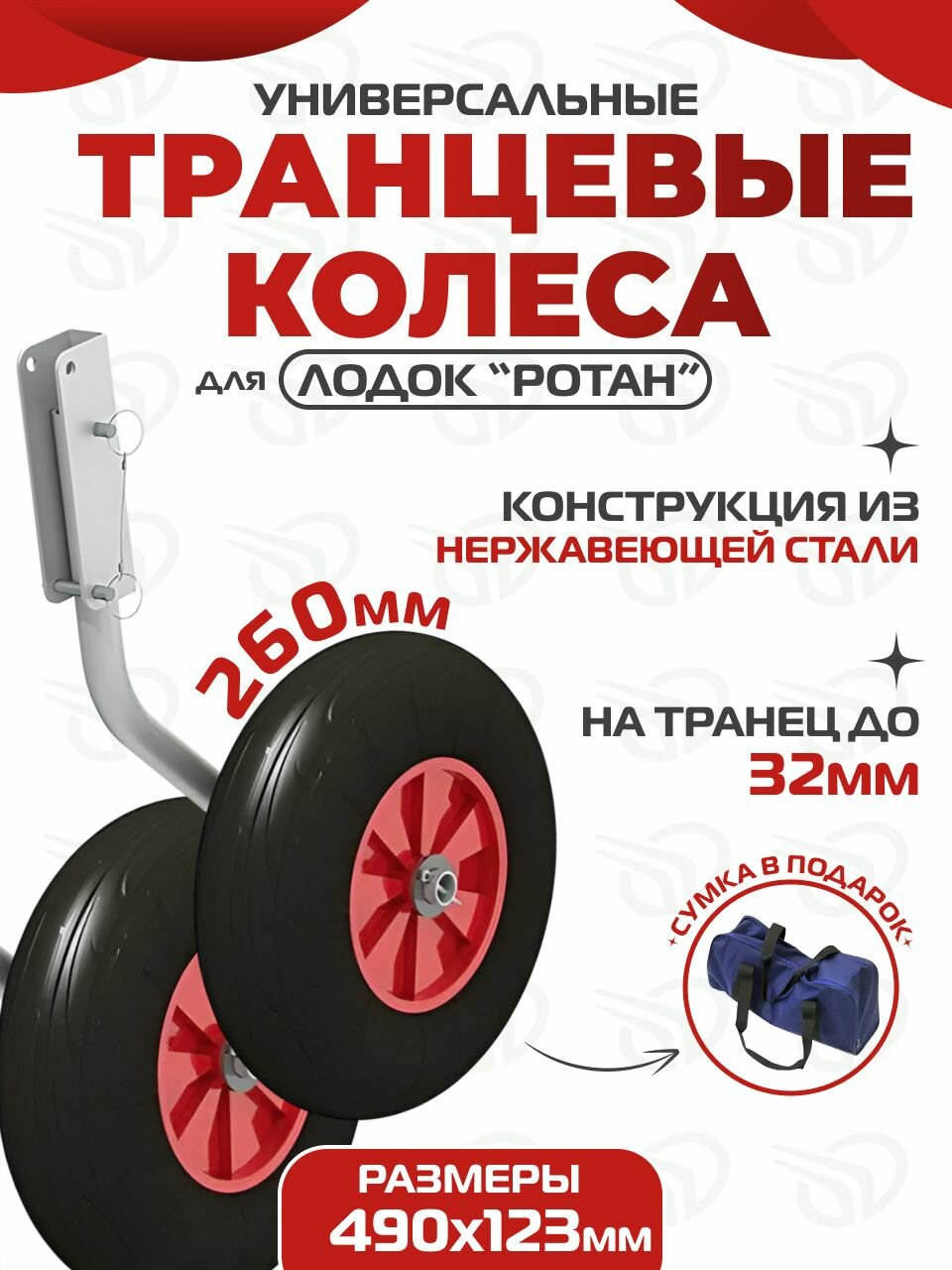 Комплект колес транцевых 260 мм Zn
