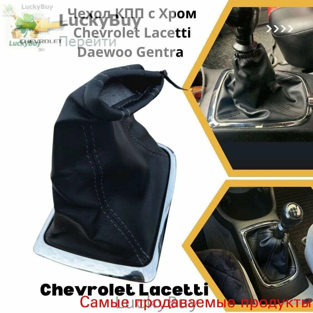 Чехол КПП с Хром Шевроле Лачетти Деу Жентра (Chevrolet Lacetti, Daewoo Gentra)