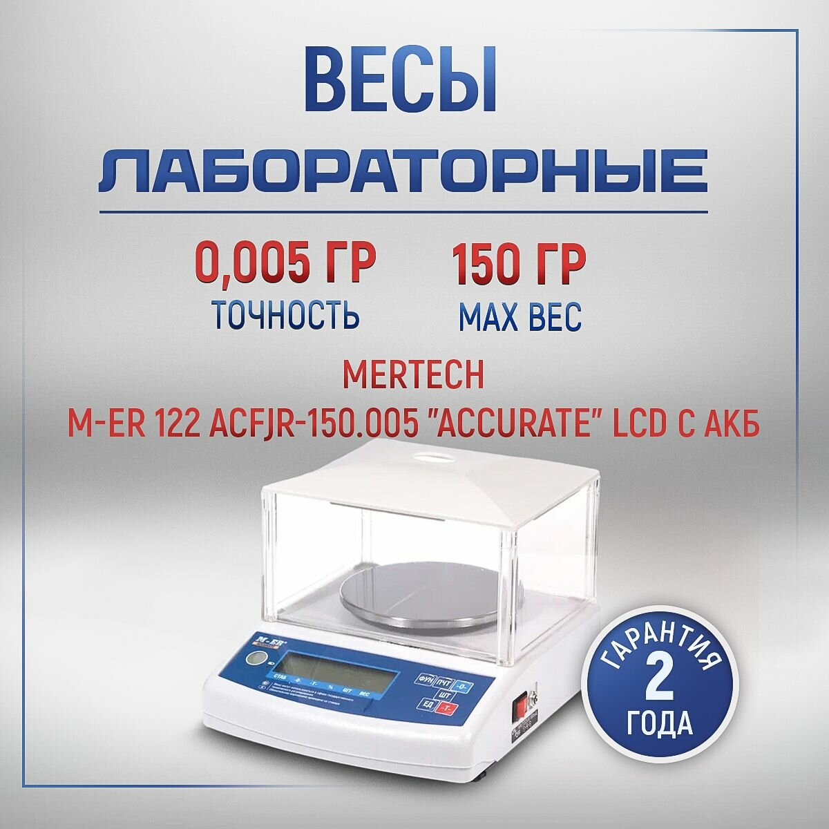 Весы лабораторные M-ER 122 ACFJR-150.005 LCD Accurate