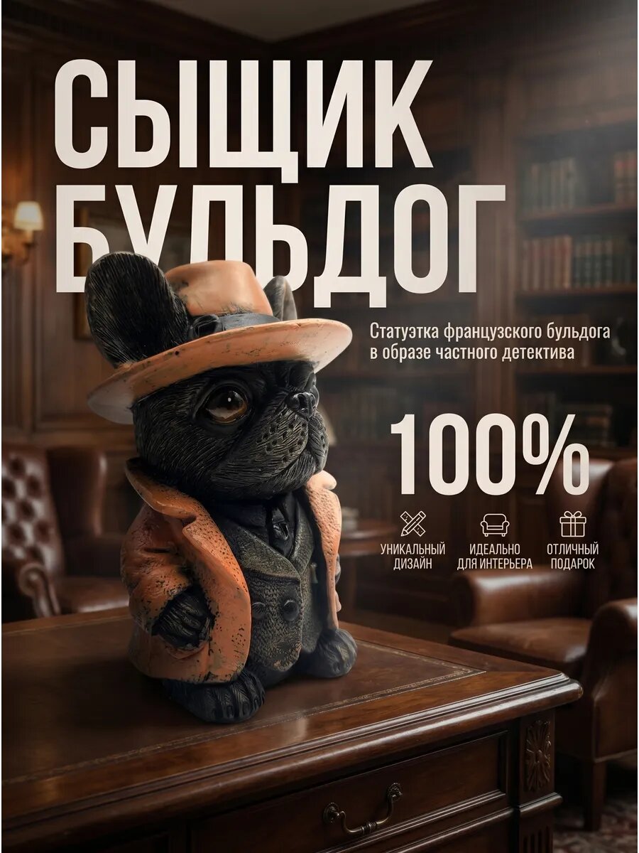 Статуэтка французского бульдога в образе частного детектива