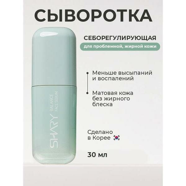 Сыворотка для лица Shary матирующая