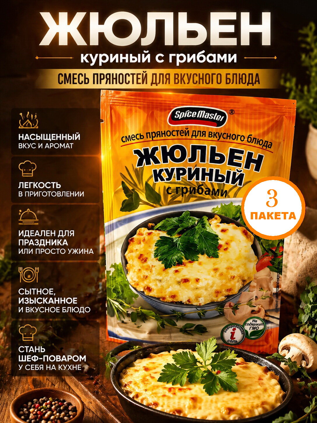 Набор смеси пряностей Spice Master для жюльена куриного С грибами 3 пакета весом ПО 30 грамм