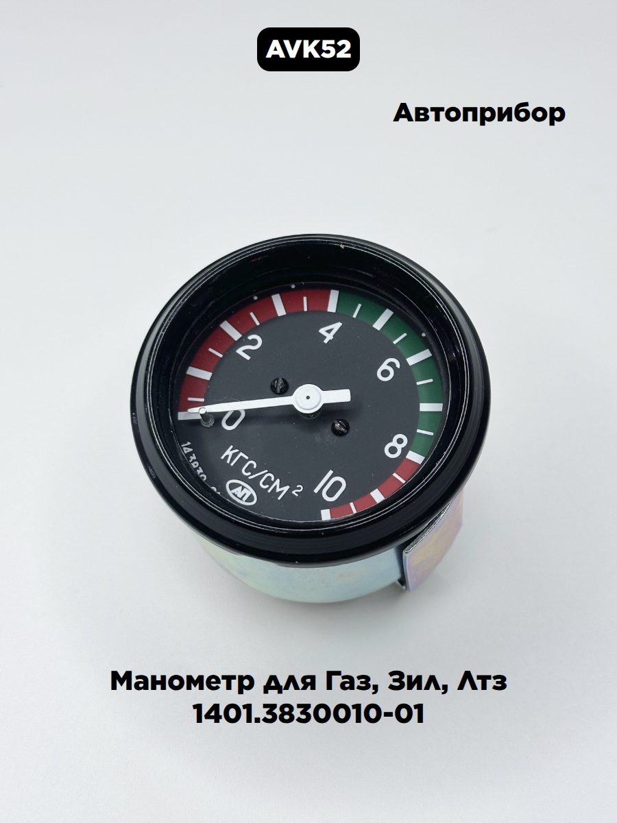 Манометр для Газ, Зил, Лтз 1401.3830010-01