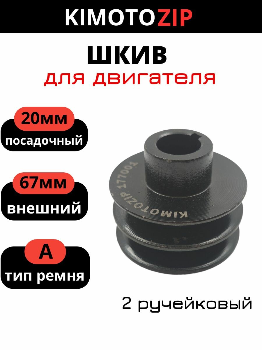 Шкив двигателя для мотоблока (культиватора), 2х-ручейковый, тип ремня А, 20 мм х 67 мм, Арт. 177001