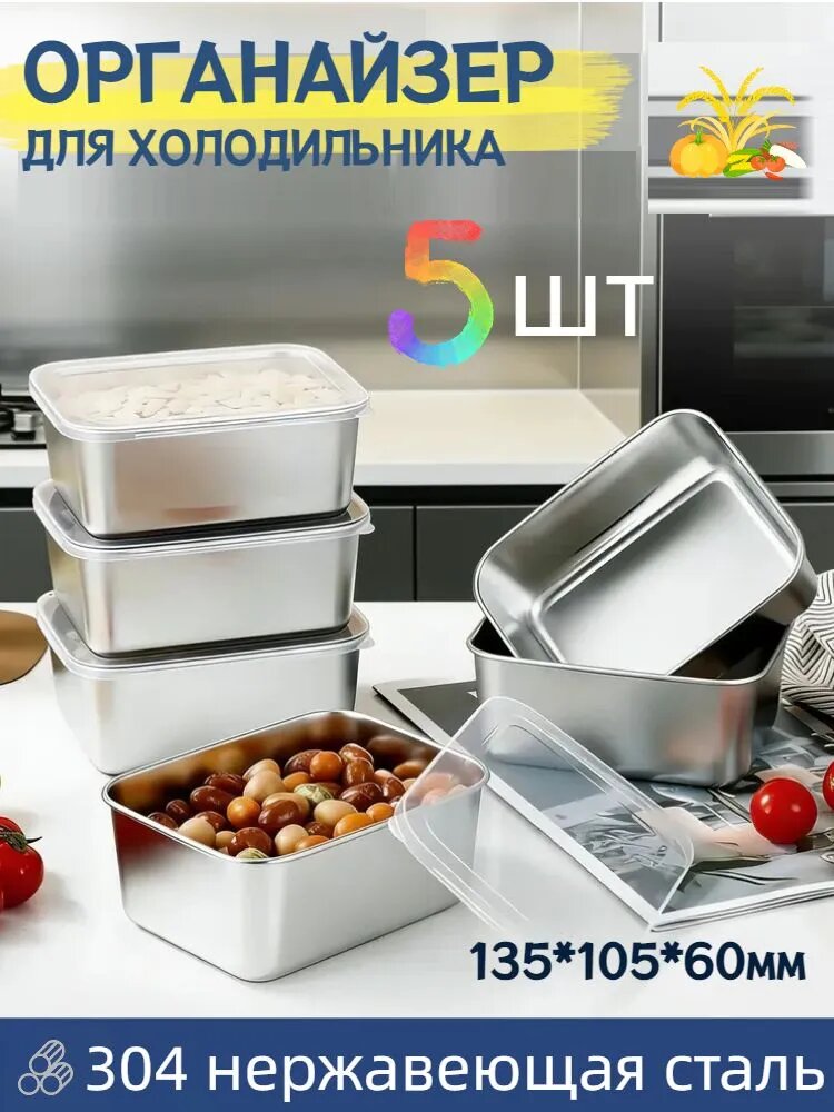 Органайзер для холодильника / Нержавеющий Контейнер пищевой (С крышкой для герметичности)