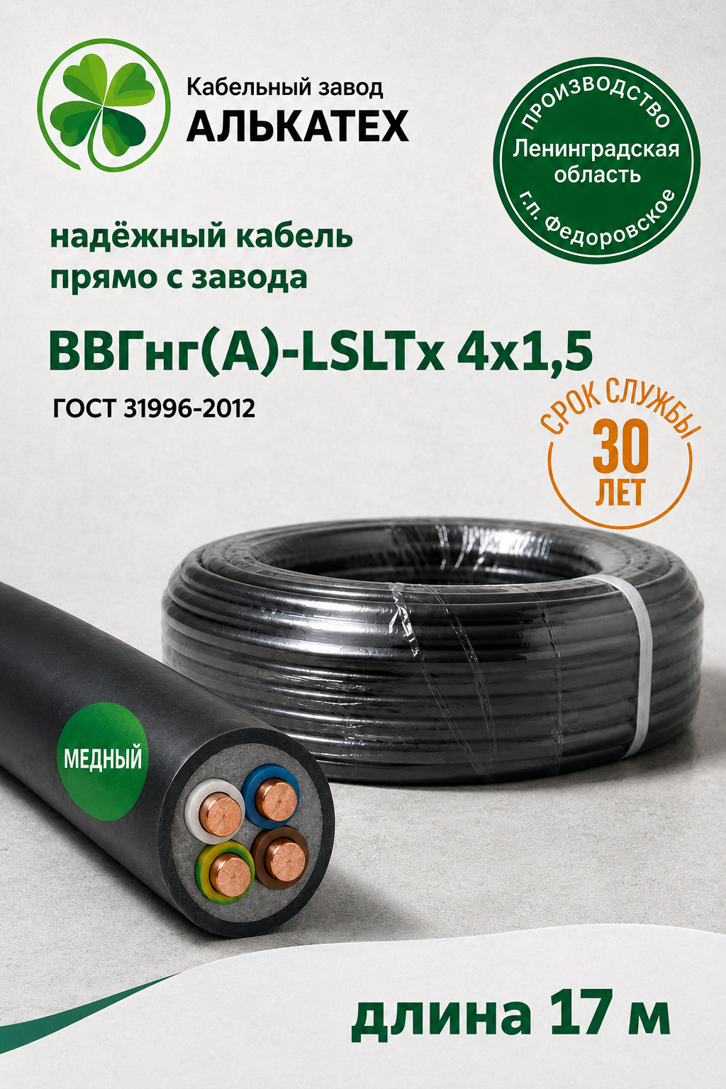 Кабель ВВГнг(А)-LSLTx 4х1,5 17 м ГОСТ алькатех, силовой, медный, черный