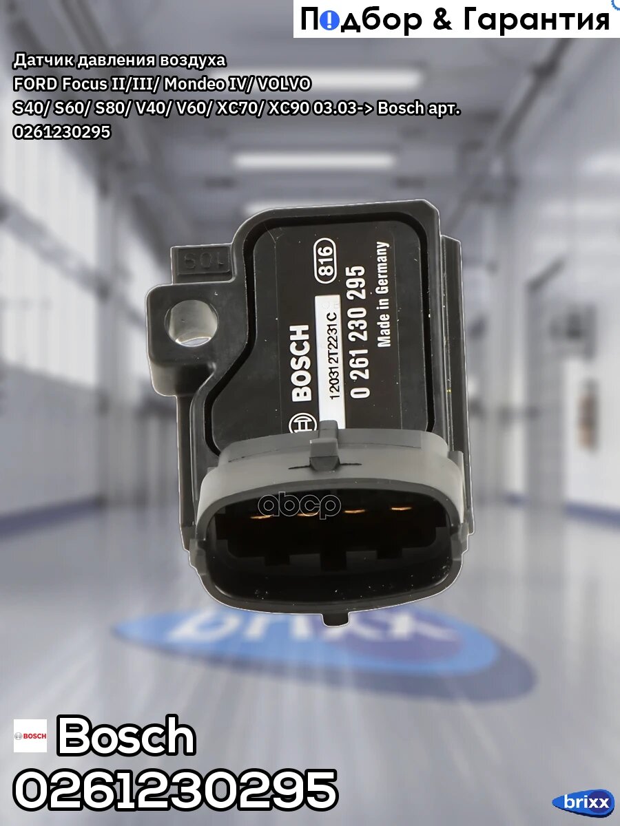 Датчик давления воздуха FORD Focus II/III/ Mondeo IV/ VOLVO S40/ S60/ S80/ V40/ V60/ XC70/ XC90 03.03-> Bosch арт. 0261230295