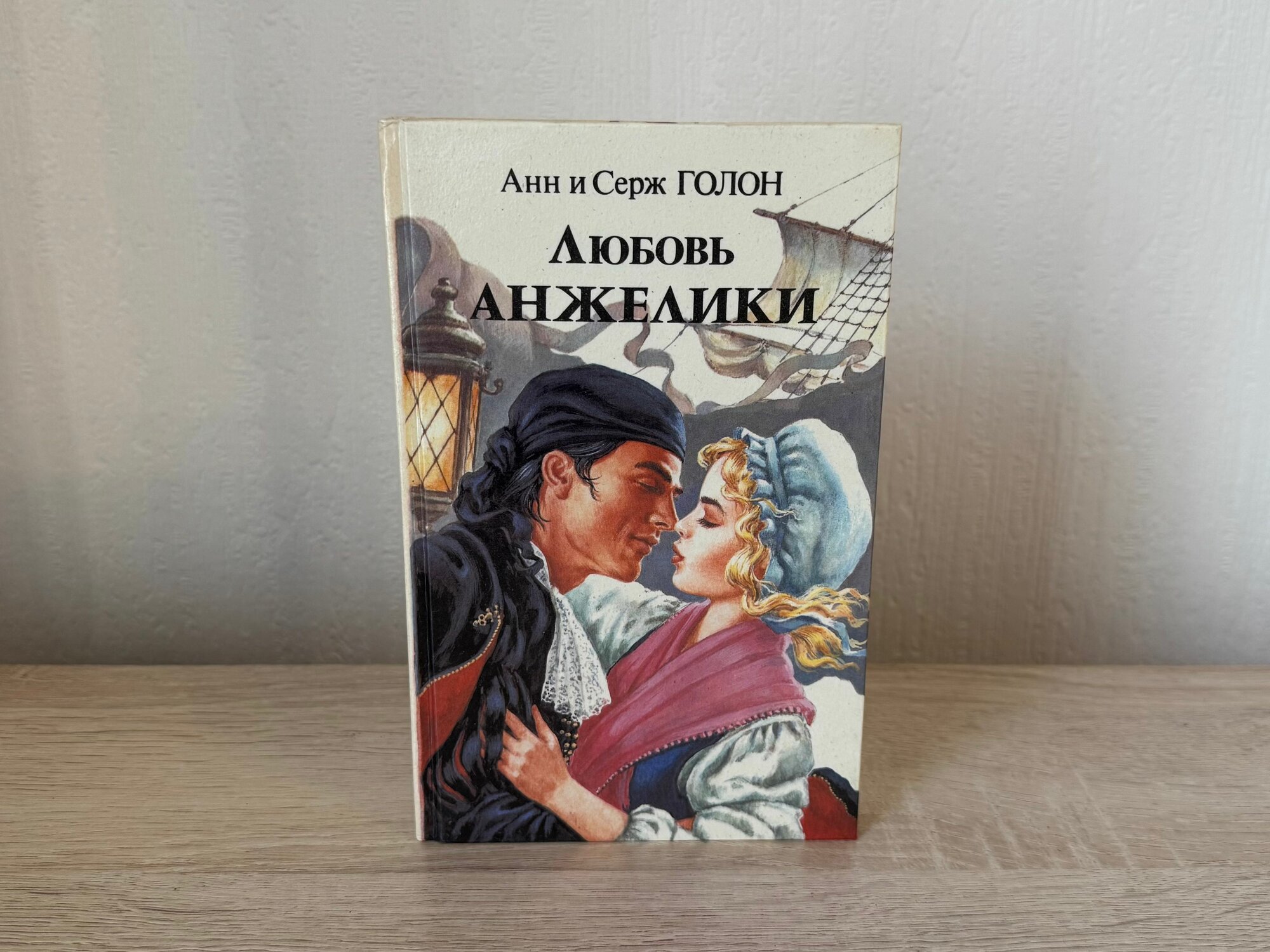 Любовь Анжелики (роман), книга 2, 1993 г