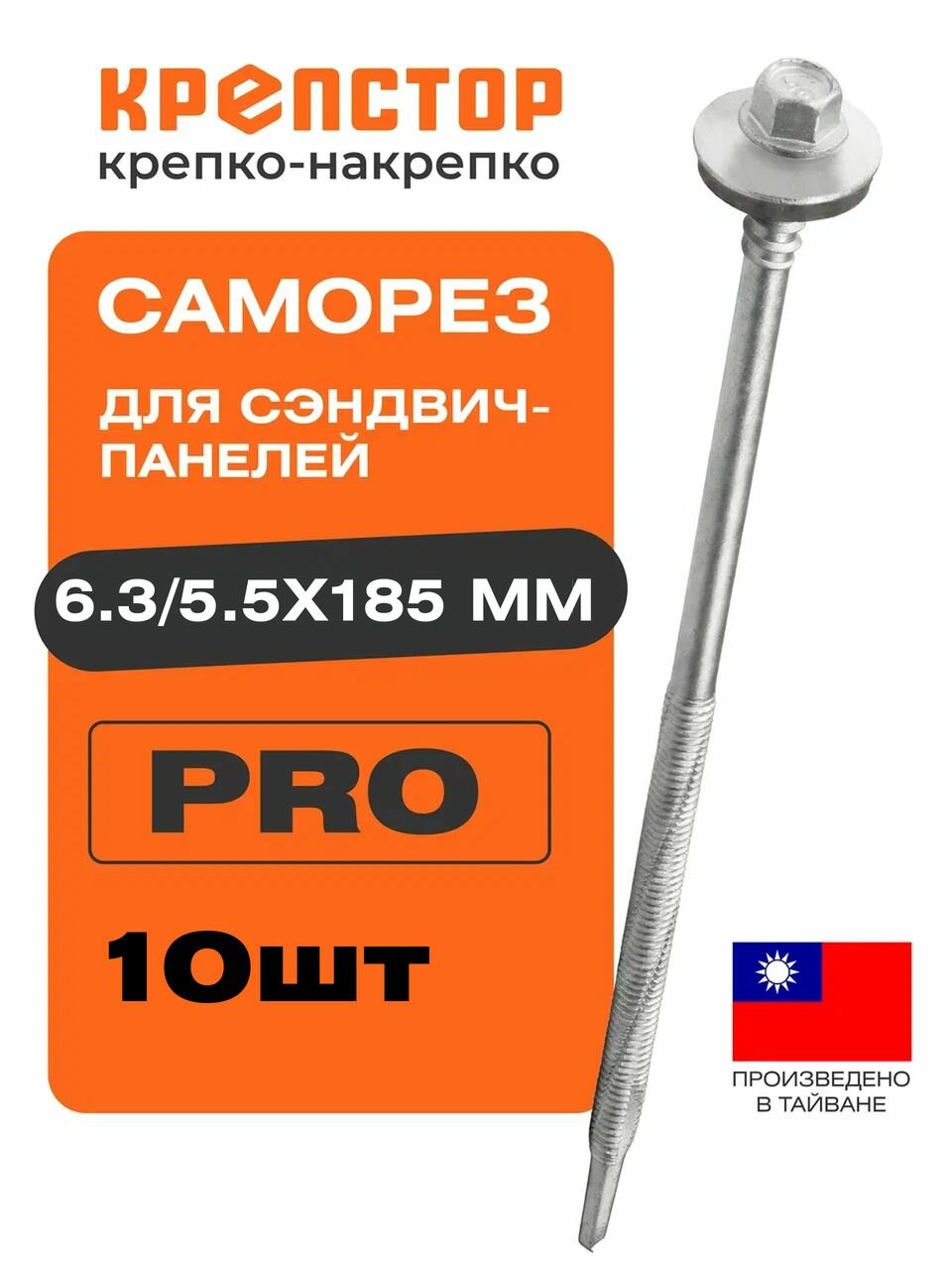 6,3х5,5х185 саморез для крепления сэндвич - панелей 10 шт.