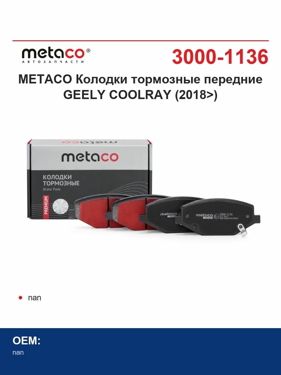 METACO Колодки тормозные передние GEELY COOLRAY (2018>)