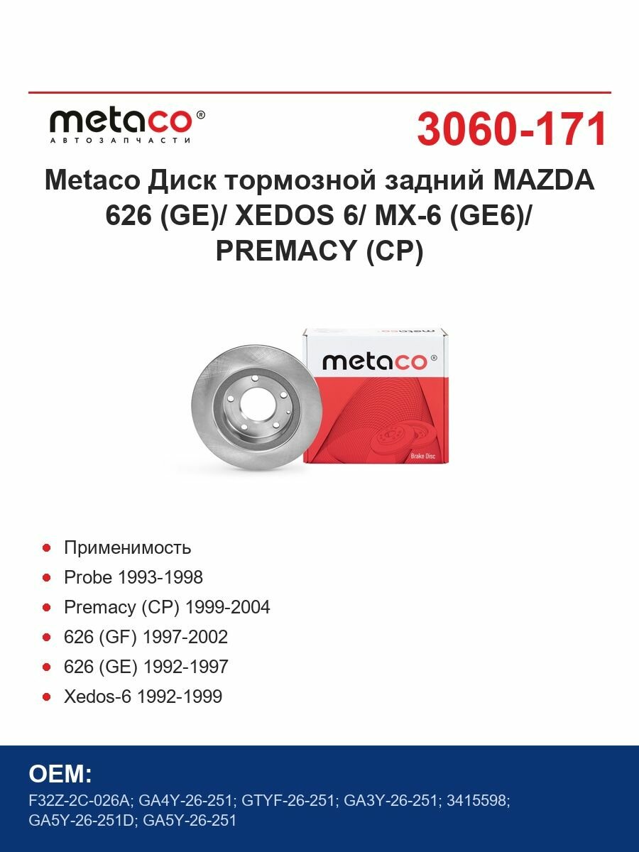 Metaco Диски тормозные задний MAZDA 626 (GE)/ XEDOS 6/ MX-6 (GE6)/ PREMACY (CP)