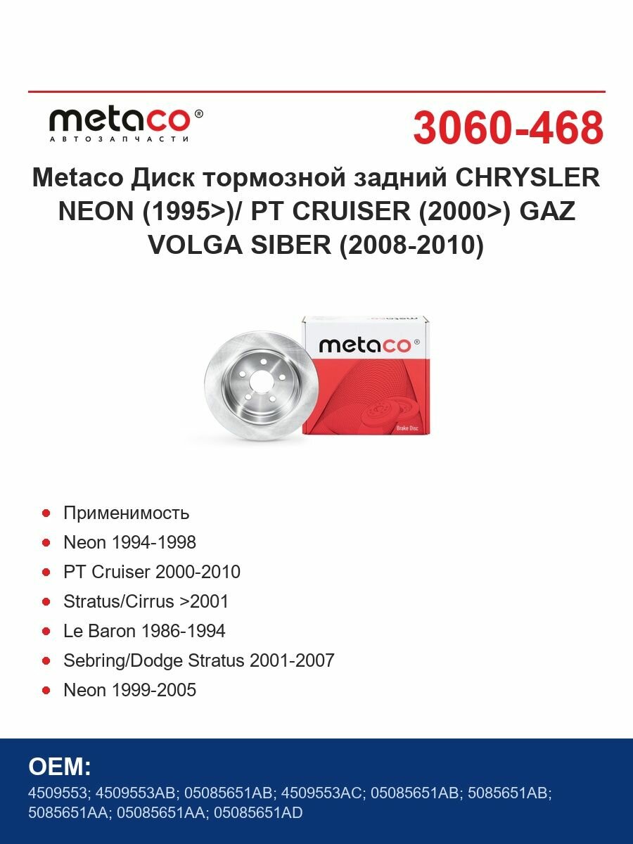 Metaco Диск тормозной задний CHRYSLER NEON (1995>)/ PT CRUISER (2000>) GAZ VOLGA SIBER (2008-2010)