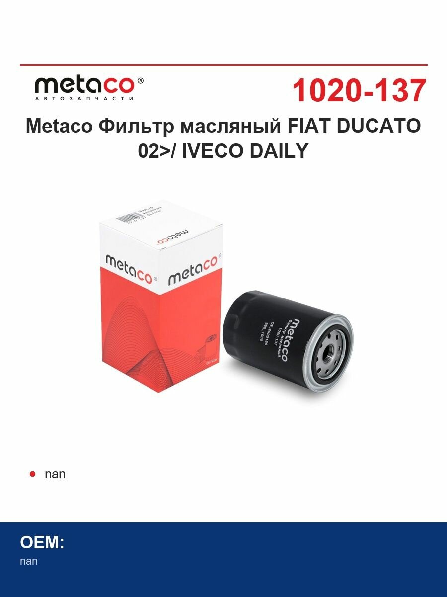 Metaco Фильтр масляный FIAT DUCATO 02>/ IVECO DAILY