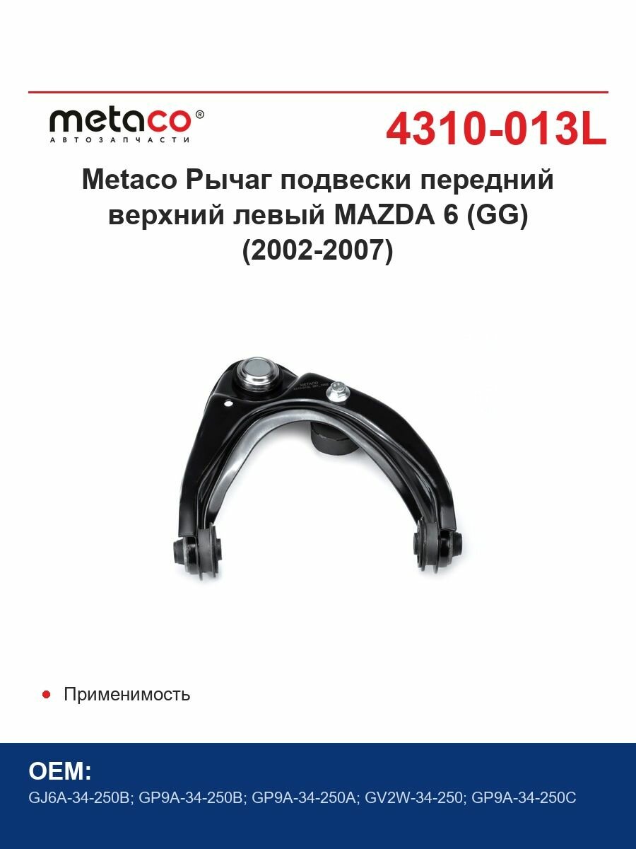 Metaco Рычаг подвески передний верхний левый MAZDA 6 (GG) (2002-2007)