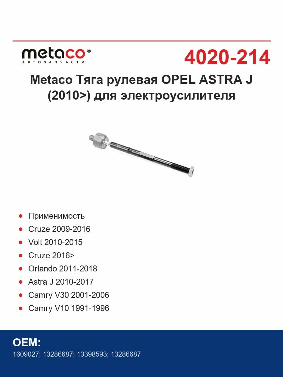 Metaco Тяга рулевая OPEL ASTRA J (2010>) для электроусилителя