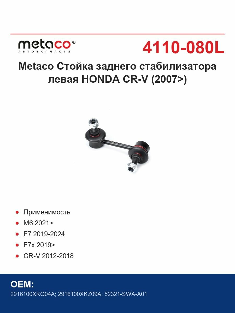 Metaco Стойка заднего стабилизатора левая HONDA CR-V (2007>)
