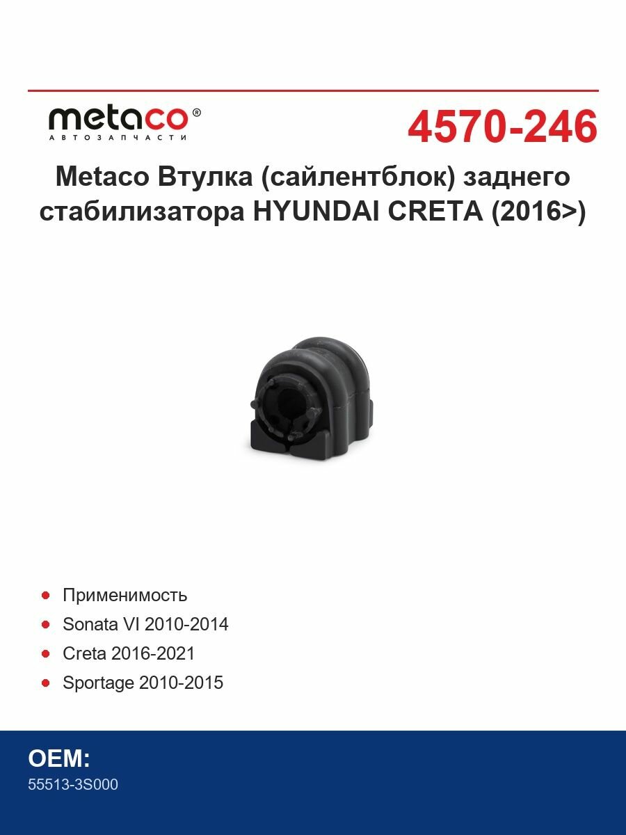 Metaco Втулка (сайлентблок) заднего стабилизатора HYUNDAI CRETA (2016>)