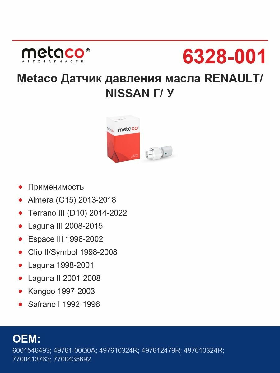 Metaco Датчик давления масла RENAULT/ NISSAN Г/ У