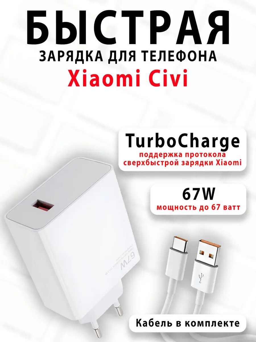 Зарядное устройство для телефона Xiaomi Civi