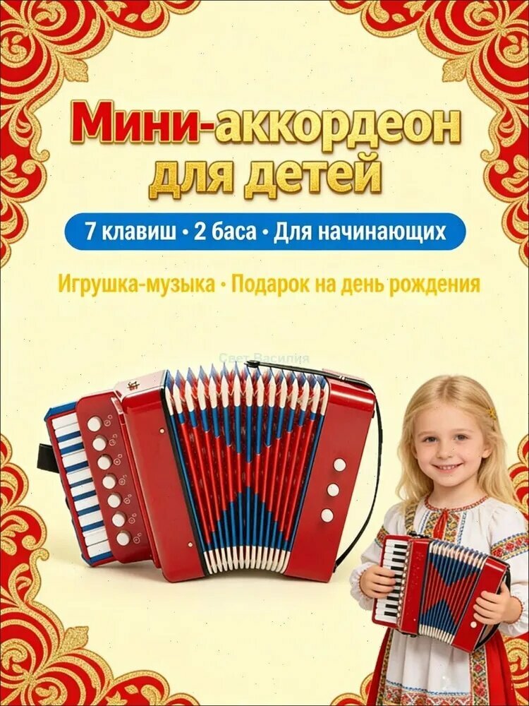Детский аккордеон игрушка, мини аккордеон 7 клавиш 2 баса, развивающий музыкальный инструмент для начинающих, подарок на день рождения