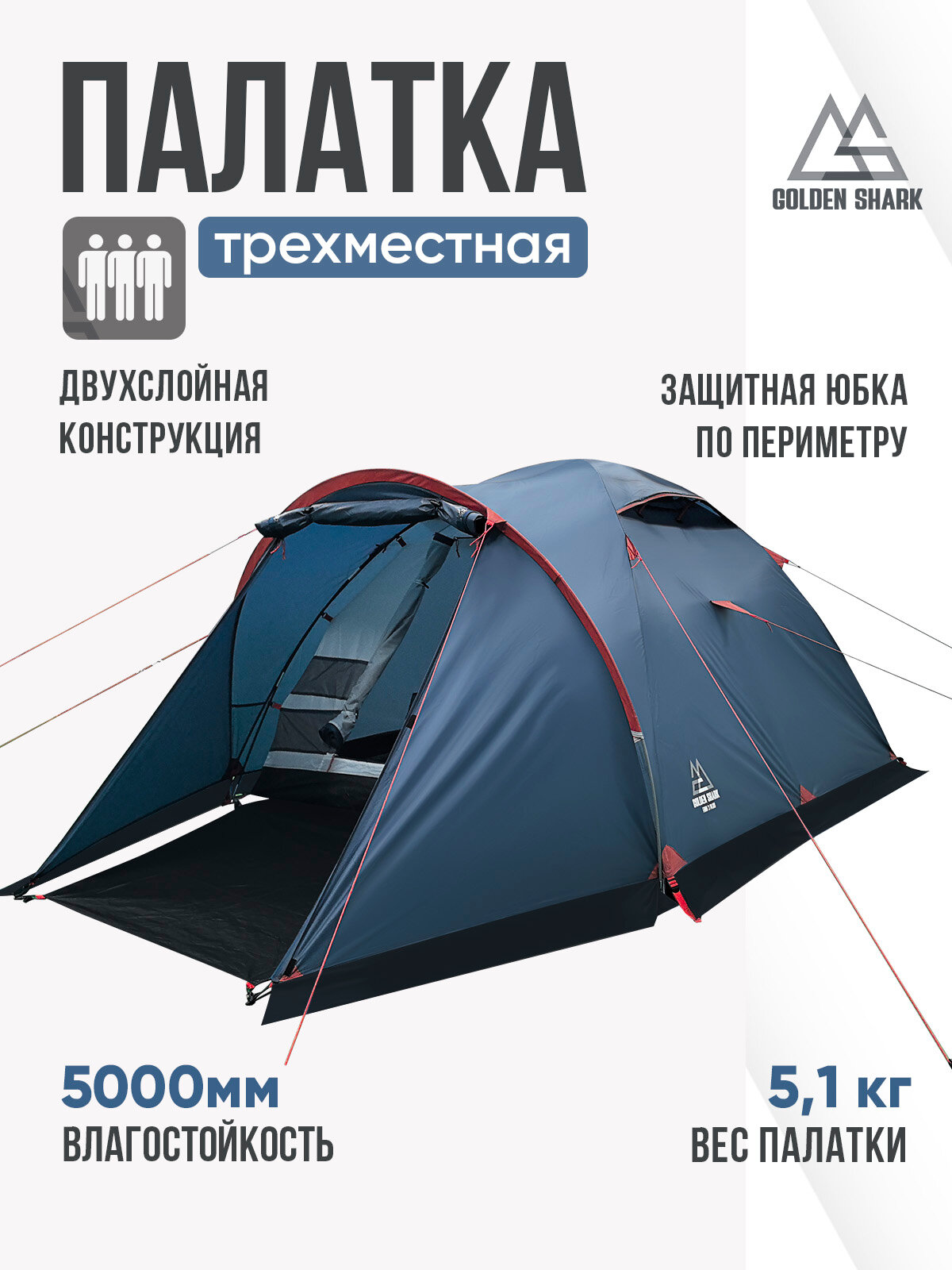 Трекинговая палатка туристическая 3-х местная Golden Shark Finn 3 Skirt