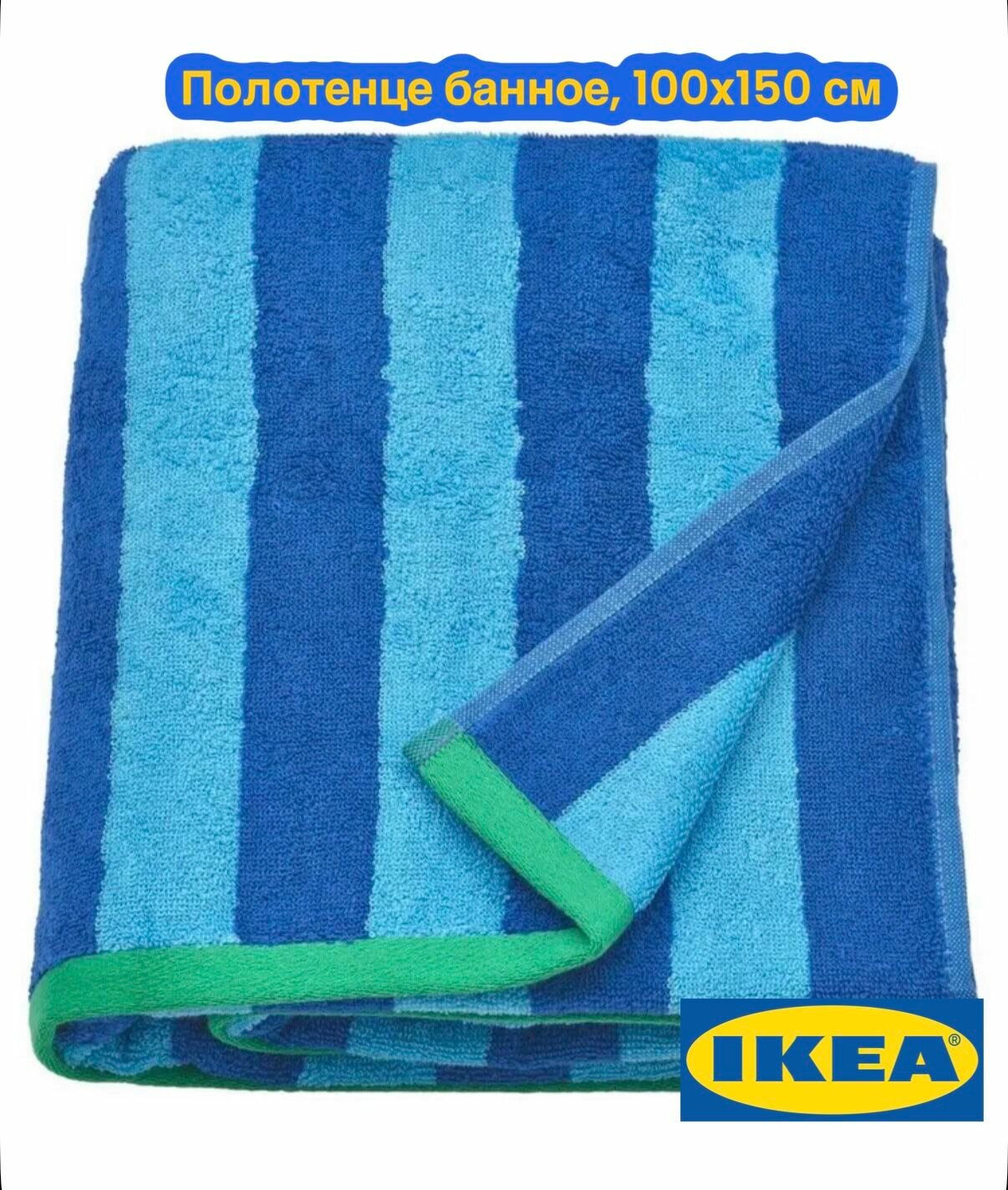 IKEA Slanhostmal большое банное полотенце, 100х150 см, синее в полоску,1 шт