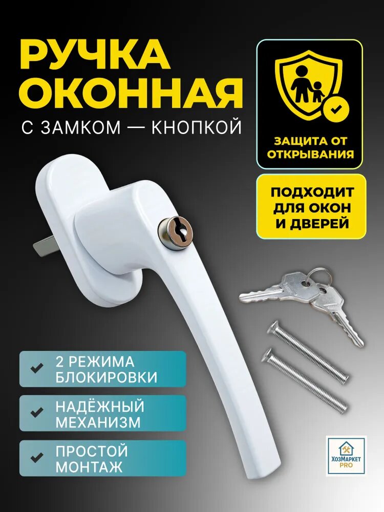 Ручка для пластиковых окон, балконной двери, с замком 1шт . Защита на окна от детей.