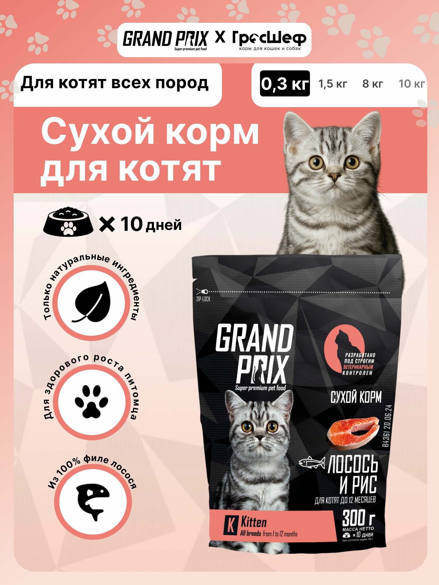 Сухой корм для котят GRAND PRIX с лососем супер-премиум, для здорового роста, 300 г