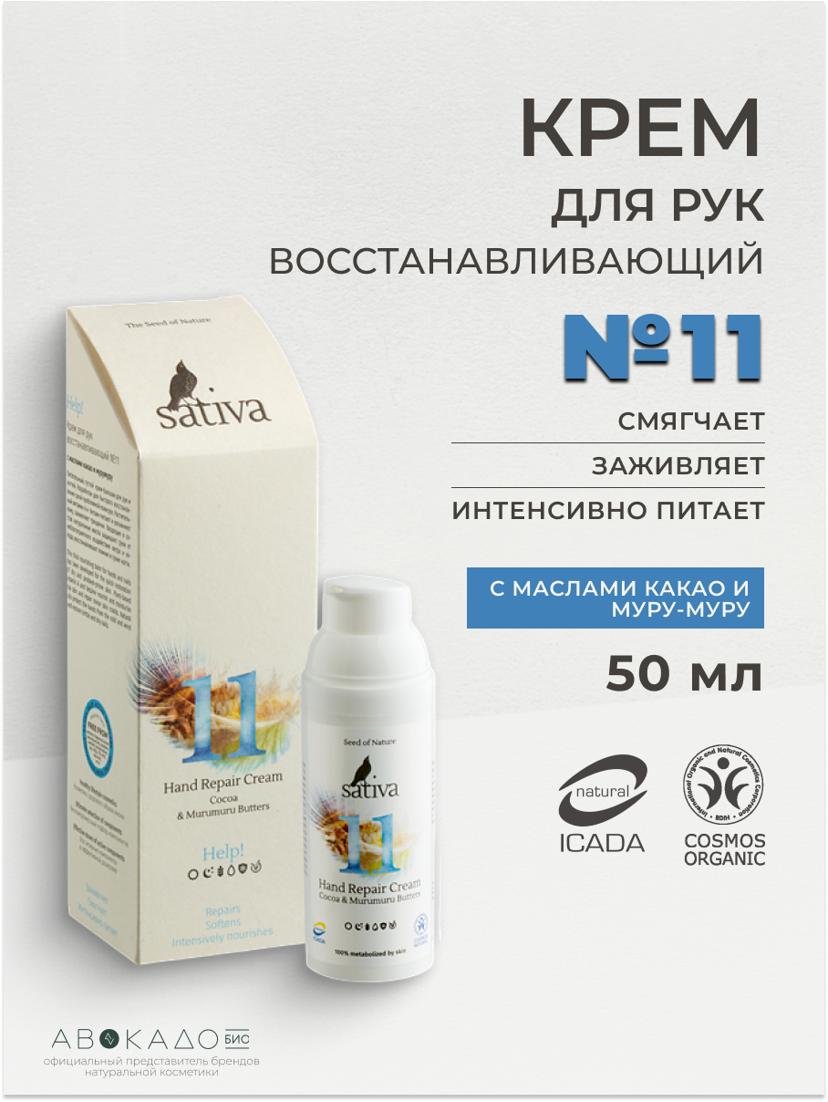 Sativa Крем для рук восстанавливающий №11, 50 мл