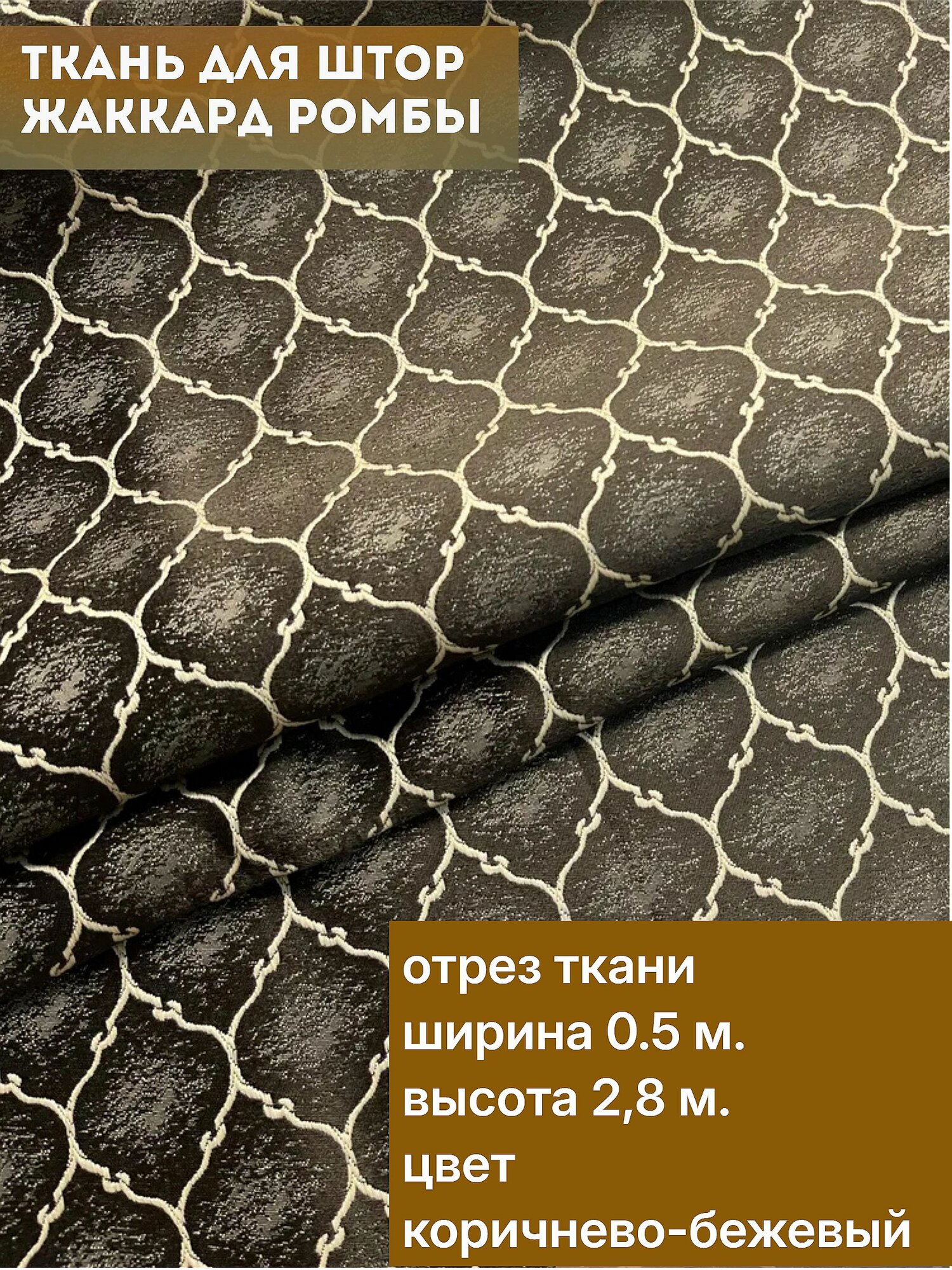 Ткань "Ромбы" отрез шир 50 см * 280 см, темно-коричневый