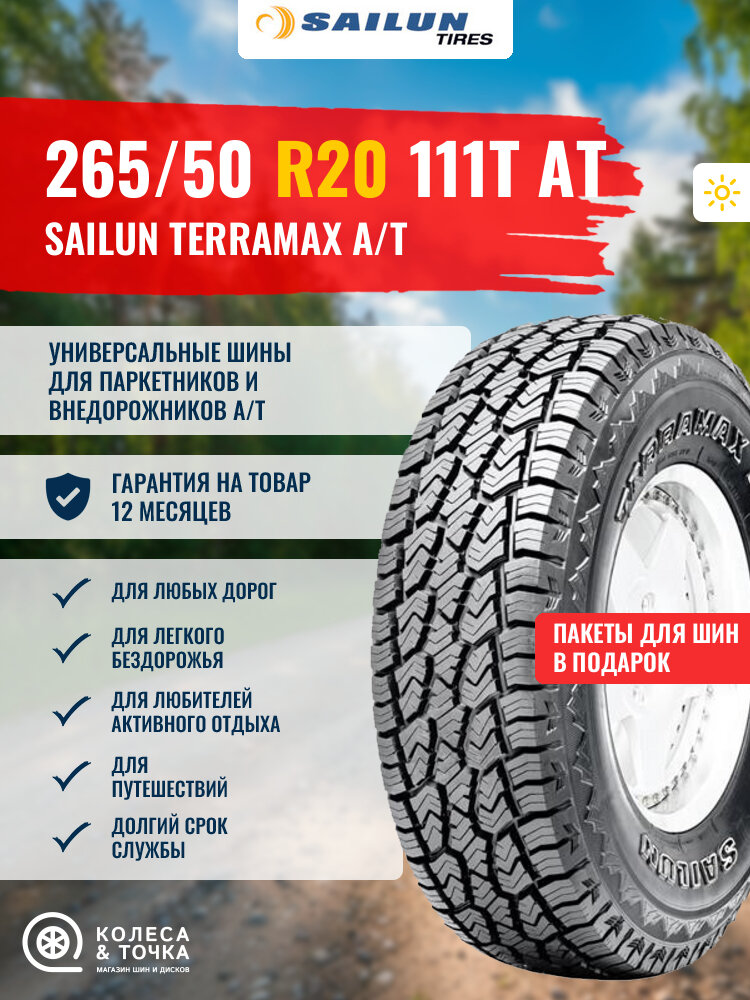 SAILUN TERRAMAX A/T 265/50R20 111T A/T (лето) (285724)