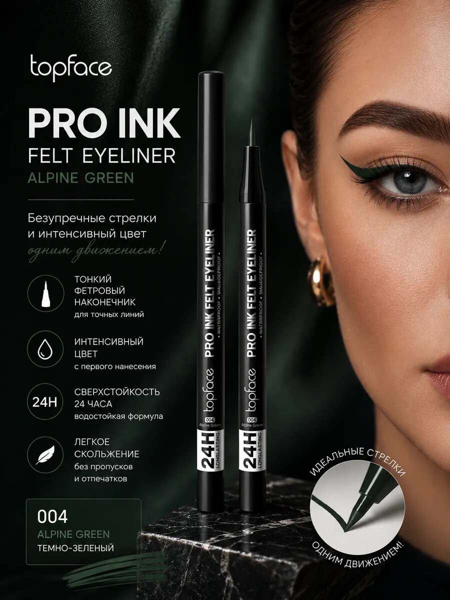 Topface Подводка-фломастер Pro Ink Felt Eyeliner PT619 004 Alpine Green
