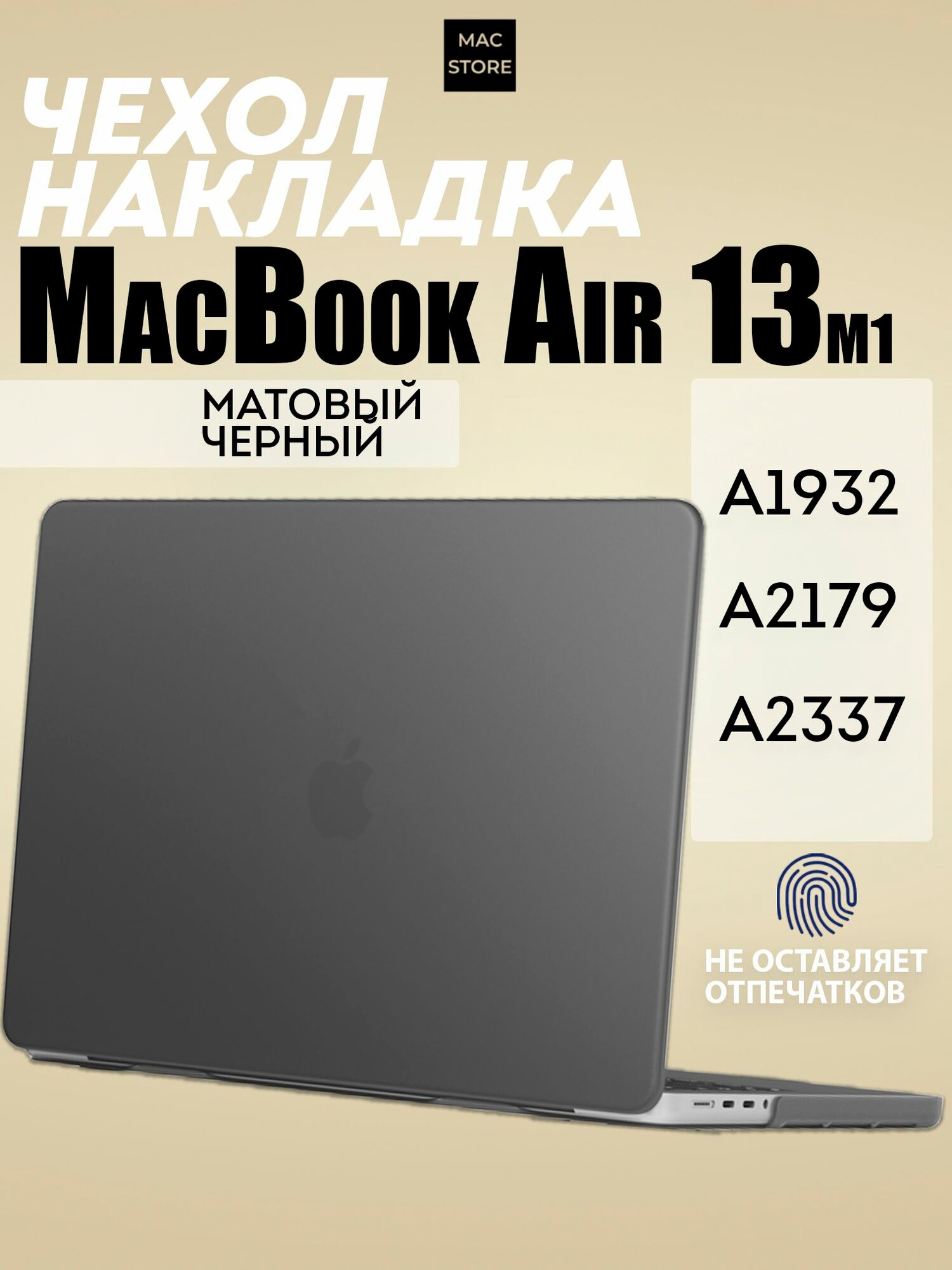 Чехол для MacBook Air 13 M1, 2018 - 2020 / Пластиковая накладка с защитой от отпечатков, Черный матовый